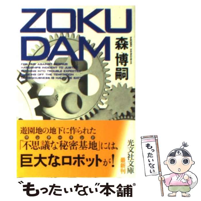 著者：森 博嗣出版社：光文社サイズ：文庫ISBN-10：4334747094ISBN-13：9784334747091■こちらの商品もオススメです ● 臨機応答・変問自在 / 森 博嗣 / 集英社 [新書] ● 迷宮百年の睡魔 / 森 博嗣...
