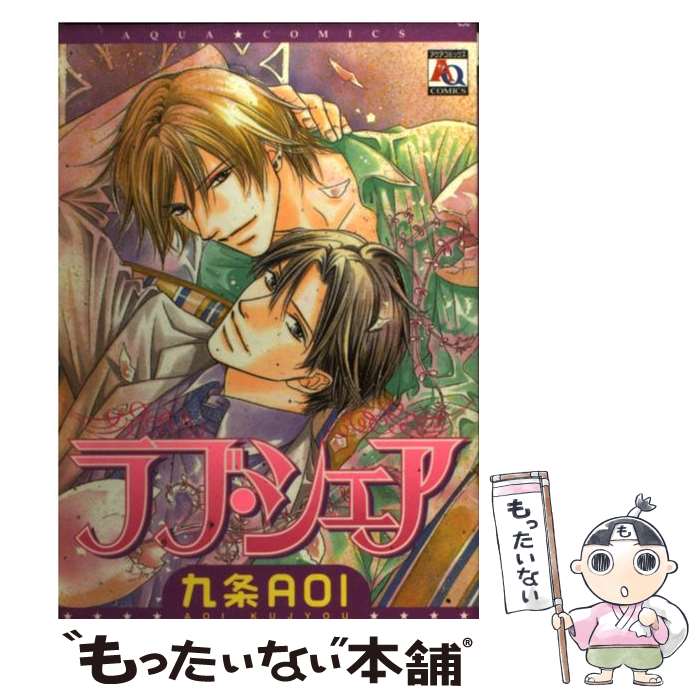 著者：九条 AOI出版社：オークラ出版サイズ：コミックISBN-10：4775501526ISBN-13：9784775501528■こちらの商品もオススメです ● ふらちな刑事さん / 日野雄飛 / 茜新社 [コミック] ● Touch・...