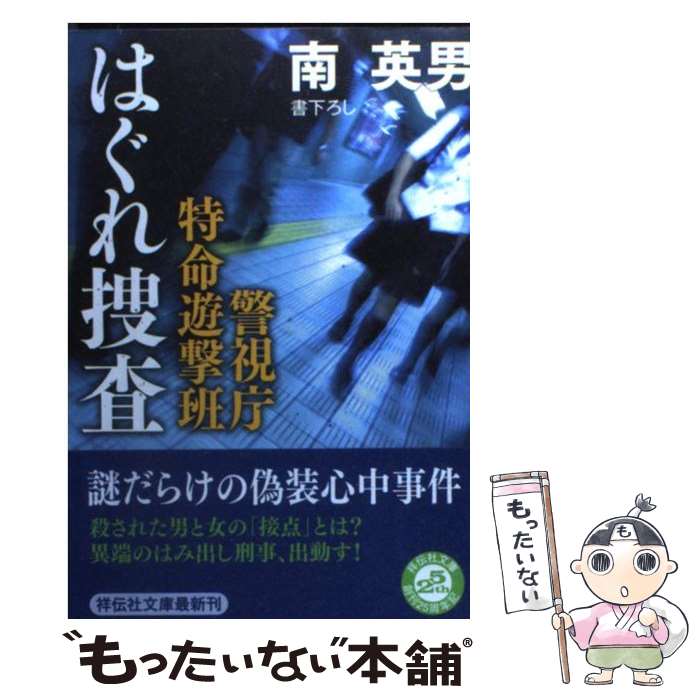 著者：南 英男出版社：祥伝社サイズ：文庫ISBN-10：4396336160ISBN-13：9784396336165■こちらの商品もオススメです ● 警視庁特命遊撃班 / 南 英男 / 祥伝社 [文庫] ● 組長刑事 / 南 英男 / 徳...