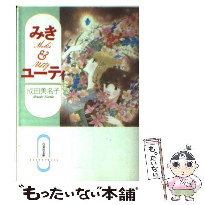 著者：成田 美名子出版社：白泉社サイズ：文庫ISBN-10：4592887077ISBN-13：9784592887072■こちらの商品もオススメです ● グリーン・レクイエム / 新井 素子 / 講談社 [文庫] ● 彩の女（下） / 平...