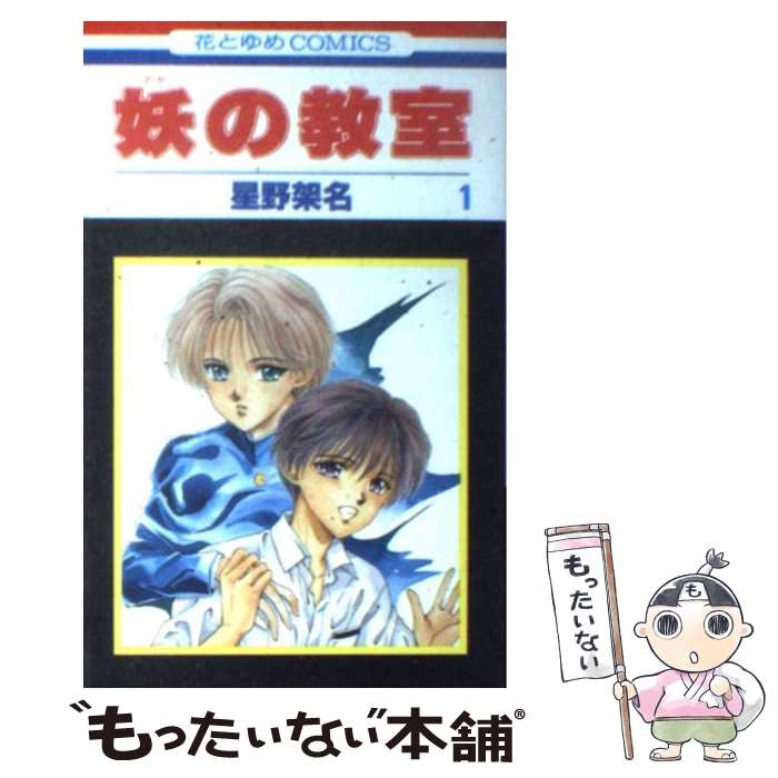 著者：星野 架名出版社：白泉社サイズ：コミックISBN-10：4592127102ISBN-13：9784592127109■こちらの商品もオススメです ● レイラ / 星野 架名 / 白泉社 [新書] ● 世紀末堕天使を探して / 星野 ...