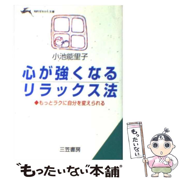 著者：小池能里子出版社：三笠書房サイズ：文庫ISBN-10：4837907776ISBN-13：9784837907770■通常24時間以内に出荷可能です。※繁忙期やセール等、ご注文数が多い日につきましては　発送まで48時間かかる場合があり...