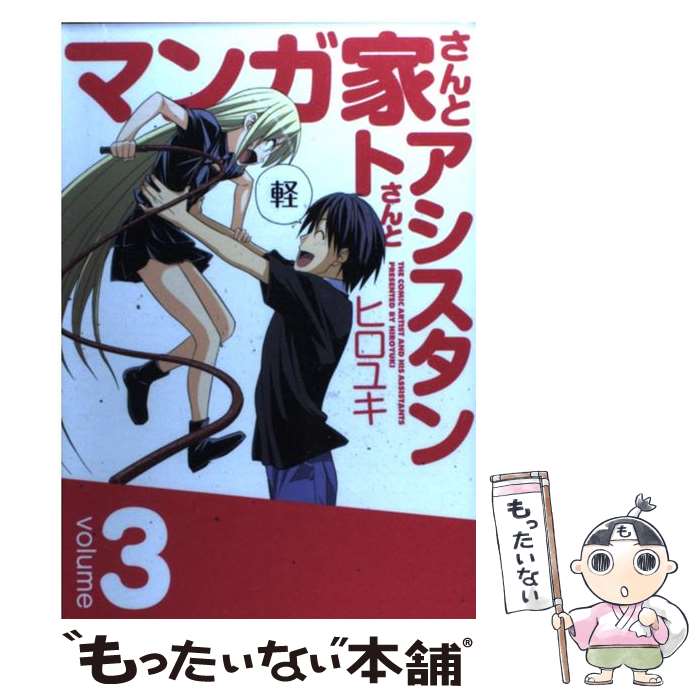著者：ヒロユキ出版社：スクウェア・エニックスサイズ：コミックISBN-10：4757527616ISBN-13：9784757527614■こちらの商品もオススメです ● マンガ家さんとアシスタントさんと（1） / ヒロユキ / スクウェア...