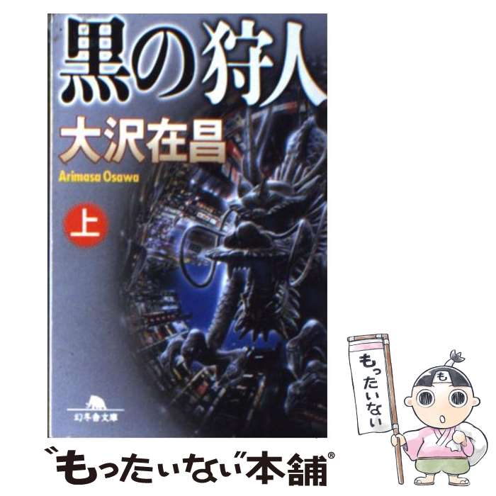著者：大沢 在昌出版社：幻冬舎サイズ：文庫ISBN-10：4344417127ISBN-13：9784344417120■こちらの商品もオススメです ● 砂の器 下 / 松本 清張 / 新潮社 [文庫] ● 砂の器 上 / 松本清張 / 新...
