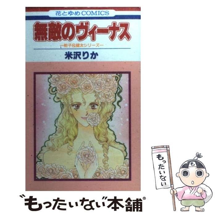 著者：米沢 りか出版社：白泉社サイズ：新書ISBN-10：4592126238ISBN-13：9784592126232■こちらの商品もオススメです ● 無敵のヴィーナス　2 / 米沢 りか / 白泉社 [コミック] ■通常24時間以内に出...