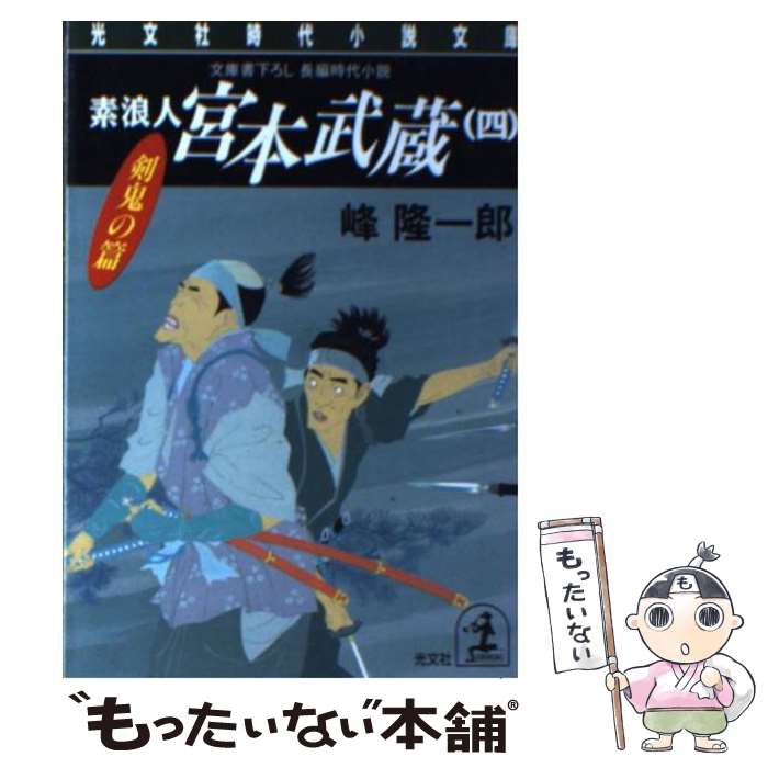 著者：峰 隆一郎出版社：光文社サイズ：文庫ISBN-10：4334718574ISBN-13：9784334718572■こちらの商品もオススメです ● 風の呪殺陣 / 隆 慶一郎 / 徳間書店 [文庫] ● 素浪人宮本武蔵（1） / 峰 ...