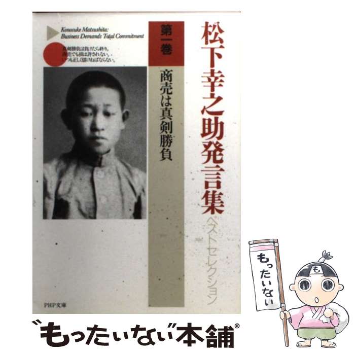 著者：松下 幸之助出版社：PHP研究所サイズ：文庫ISBN-10：4569568416ISBN-13：9784569568416■こちらの商品もオススメです ● 折々の記－人生で出会った人たち－ / 松下幸之助 / / [その他] ● 松下...
