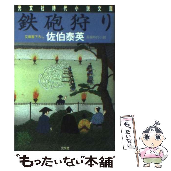 著者：佐伯 泰英出版社：光文社サイズ：文庫ISBN-10：4334737722ISBN-13：9784334737726■こちらの商品もオススメです ● おまえさん（上） / 宮部 みゆき / 講談社 [文庫] ● 吉原詣で / 佐伯泰英 ...