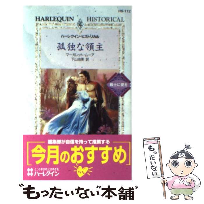 著者：マーガレット ムーア, 下山 由美, Margaret Moore出版社：ハーパーコリンズ・ジャパンサイズ：新書ISBN-10：4596008434ISBN-13：9784596008435■こちらの商品もオススメです ● 長き旅の終...