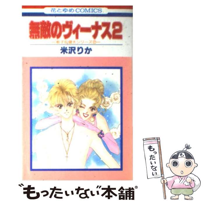 著者：米沢 りか出版社：白泉社サイズ：コミックISBN-10：4592126912ISBN-13：9784592126911■こちらの商品もオススメです ● 無敵のヴィーナス / 米沢 りか / 白泉社 [新書] ● 天使の繭 / 米沢 り...