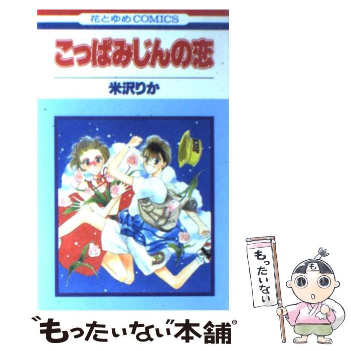 著者：米沢 りか出版社：白泉社サイズ：新書ISBN-10：4592126319ISBN-13：9784592126317■こちらの商品もオススメです ● 明治メランコリア（9） / リカチ / 講談社 [コミック] ● こっぱみじんの恋　2...