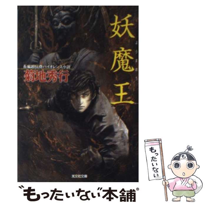 著者：菊地 秀行出版社：光文社サイズ：文庫ISBN-10：4334736637ISBN-13：9784334736637■こちらの商品もオススメです ● 魔王伝（1） / 菊地 秀行 / 祥伝社 [新書] ● 魔王伝（2） / 菊地 秀行 ...