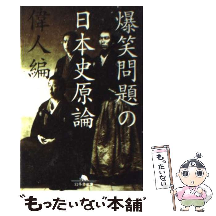 著者：爆笑問題出版社：幻冬舎サイズ：文庫ISBN-10：4344406478ISBN-13：9784344406476■こちらの商品もオススメです ● 爆笑問題の日本原論 / 爆笑問題 / 宝島社 [単行本] ● 大恐慌時代 / 爆笑問題 ...