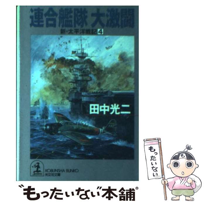 著者：田中 光二出版社：光文社サイズ：文庫ISBN-10：4334726828ISBN-13：9784334726829■こちらの商品もオススメです ● 連合艦隊大死闘 / 田中 光二 / 光文社 [文庫] ● 連合艦隊大攻略 / 田中 光...