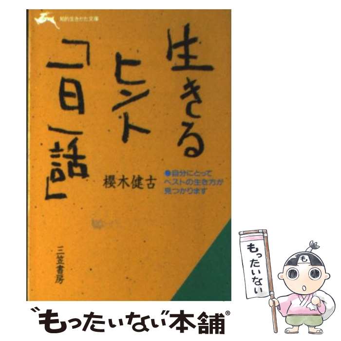 著者：桜木健古出版社：三笠書房サイズ：文庫ISBN-10：4837907229ISBN-13：9784837907220■こちらの商品もオススメです ● 出世を急がぬ男たち / 小島 直記 / 新潮社 [文庫] ● 大きい人間 / 桜木健古...