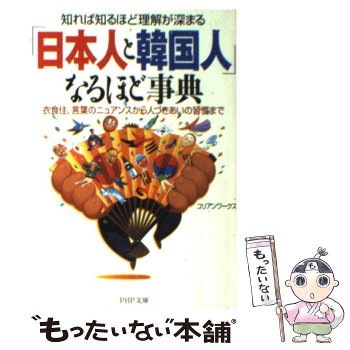 著者：コリアンワークス出版社：PHP研究所サイズ：文庫ISBN-10：4569576656ISBN-13：9784569576657■こちらの商品もオススメです ● 韓国が漢字を復活できない理由 / 豊田 有恒 / 祥伝社 [新書] ● こ...