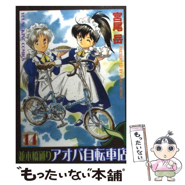 著者：宮尾 岳出版社：少年画報社サイズ：コミックISBN-10：4785925396ISBN-13：9784785925390■こちらの商品もオススメです ● 並木橋通りアオバ自転車店（11） / 宮尾岳 / 少年画報社 [コミック] ● ...