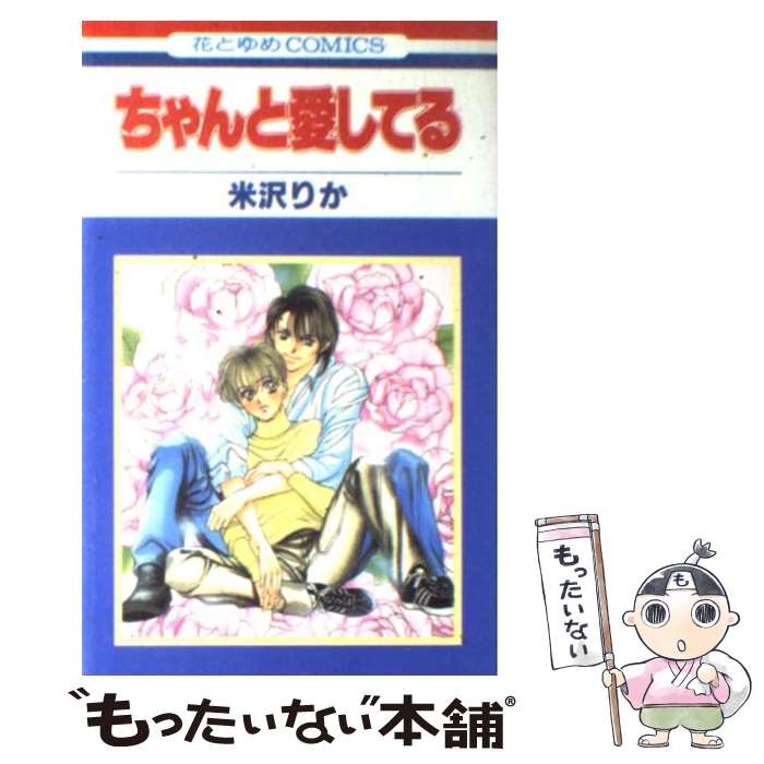著者：米沢 りか出版社：白泉社サイズ：コミックISBN-10：4592127250ISBN-13：9784592127253■こちらの商品もオススメです ● 放課後の役たたず / 米沢 りか / 白泉社 [コミック] ■通常24時間以内に出...