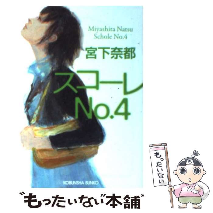 著者：宮下 奈都出版社：光文社サイズ：文庫ISBN-10：4334746780ISBN-13：9784334746780■こちらの商品もオススメです ● 竜馬がゆく（8） / 司馬 遼太郎 / 文藝春秋 [文庫] ● 竜馬がゆく（6） / ...