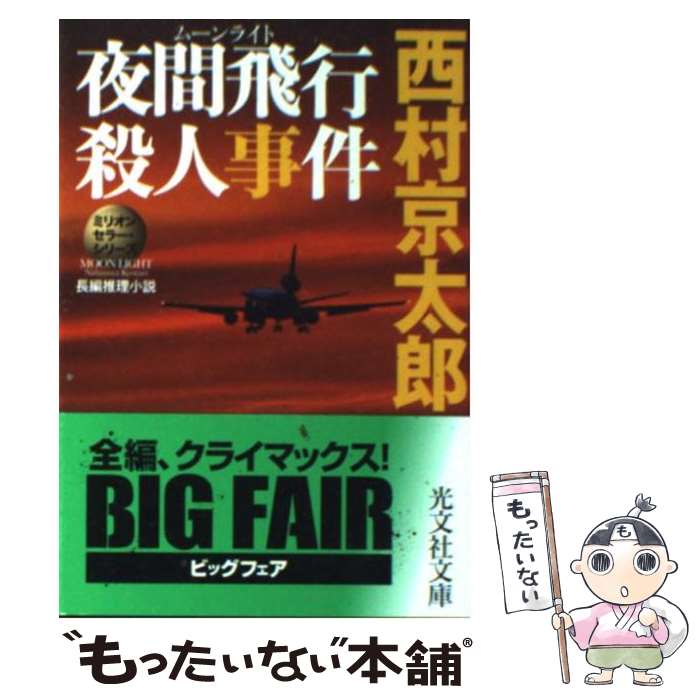 著者：西村 京太郎出版社：光文社サイズ：文庫ISBN-10：4334746918ISBN-13：9784334746919■こちらの商品もオススメです ● バカの壁 / 養老孟司 / 新潮社 [新書] ● 64（ロクヨン） 上 / 横山 秀...