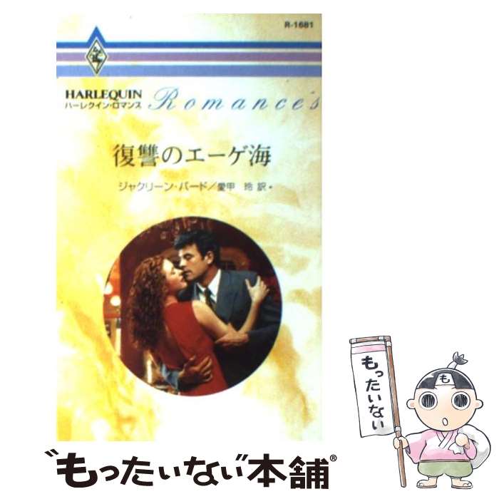 著者：ジャクリーン バード, Jacqueline Baird, 愛甲 玲出版社：ハーパーコリンズ・ジャパンサイズ：新書ISBN-10：4596008817ISBN-13：9784596008817■こちらの商品もオススメです ● 恋に落ち...
