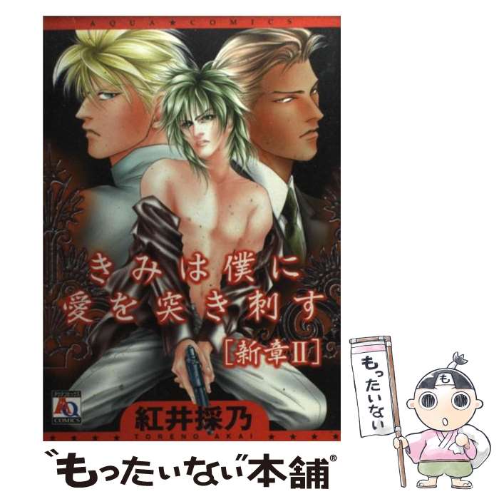著者：紅井 採乃出版社：オークラ出版サイズ：コミックISBN-10：4775501933ISBN-13：9784775501931■こちらの商品もオススメです ● 蜜の城 / 島 みのり, かんべ あきら / 海王社 [文庫] ● 烈華の雫...