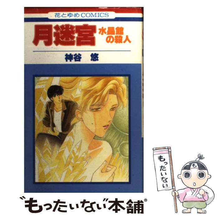 著者：神谷 悠出版社：白泉社サイズ：コミックISBN-10：4592126890ISBN-13：9784592126898■通常24時間以内に出荷可能です。※繁忙期やセール等、ご注文数が多い日につきましては　発送まで48時間かかる場合があり...