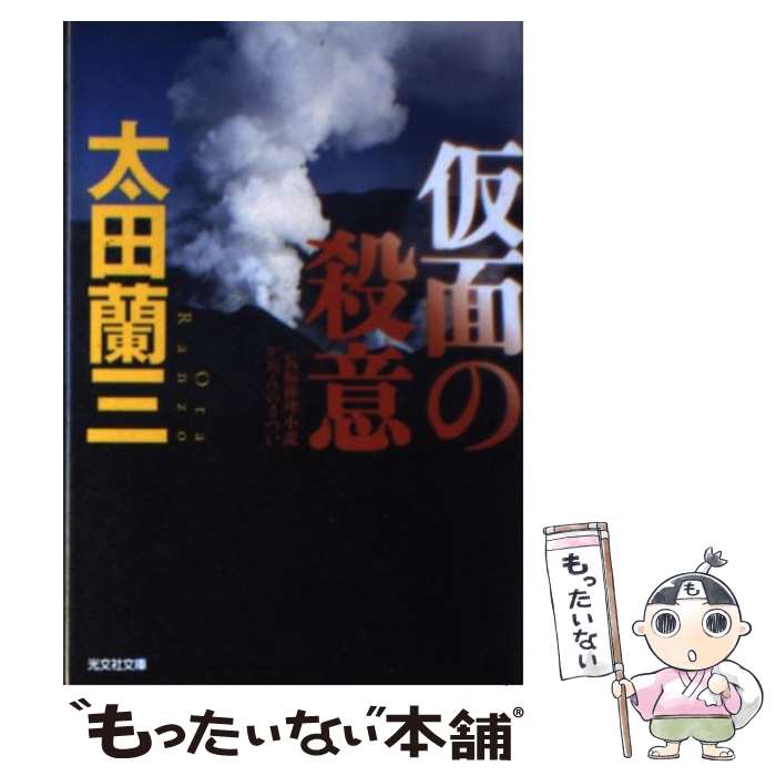 著者：太田 蘭三出版社：光文社サイズ：文庫ISBN-10：4334747957ISBN-13：9784334747954■こちらの商品もオススメです ● 白の処刑 / 太田 蘭三 / 講談社 [文庫] ● 霧の殺意 / 勝目 梓 / 光文社...