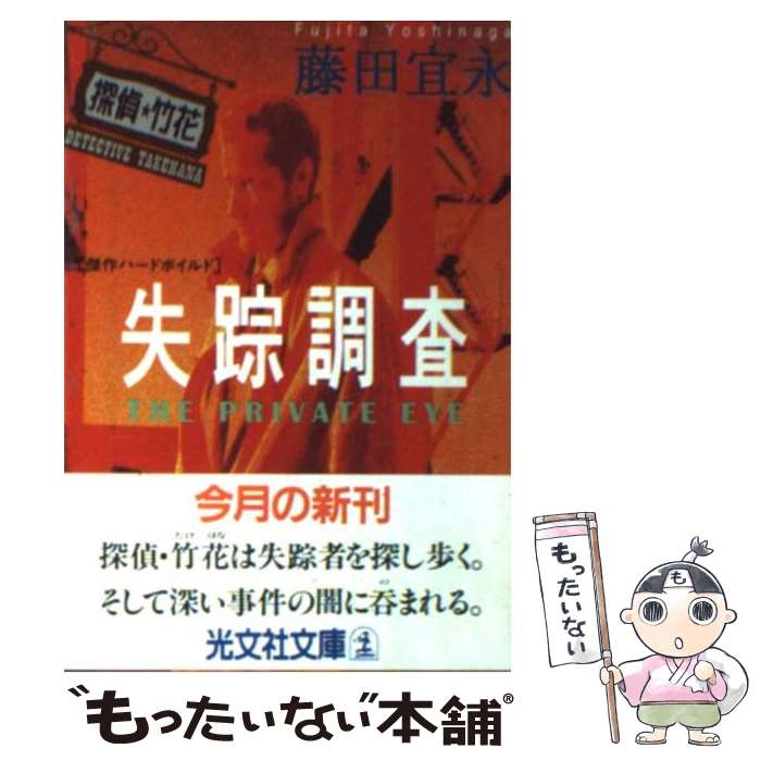 著者：藤田 宜永出版社：光文社サイズ：文庫ISBN-10：4334726445ISBN-13：9784334726447■こちらの商品もオススメです ● 読むだけですっきりわかる日本史 / 後藤 武士 / 宝島社 [文庫] ● 居酒屋ぼった...