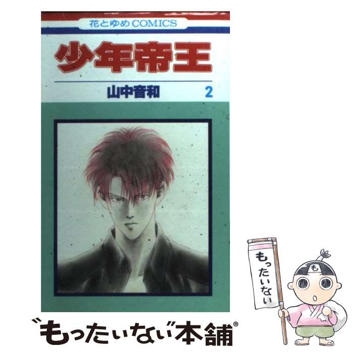 著者：山中 音和出版社：白泉社サイズ：コミックISBN-10：4592126807ISBN-13：9784592126805■こちらの商品もオススメです ● 神星記ヴァグランツ 2 / ヴォクソール・プロ / KADOKAWA [単行本（ソ...