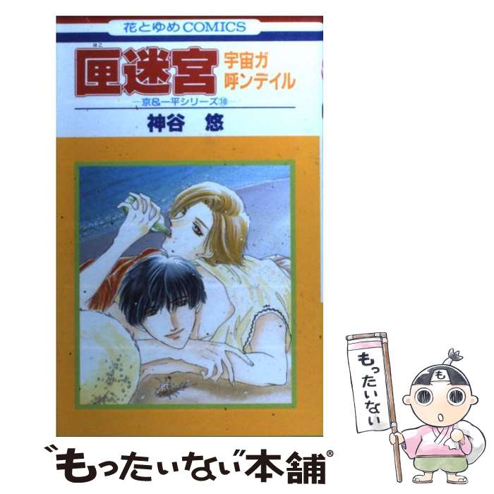 著者：神谷 悠出版社：白泉社サイズ：コミックISBN-10：4592174739ISBN-13：9784592174738■こちらの商品もオススメです ● 蝶迷宮 / 神谷 悠 / 白泉社 [コミック] ● 炎迷宮 / 神谷 悠 / 白泉社...
