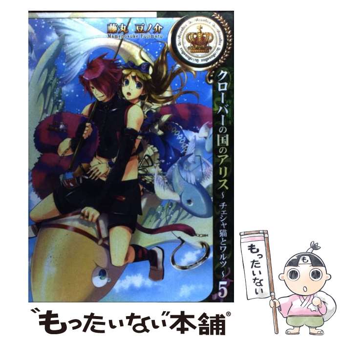著者：QuinRose, 藤丸 豆ノ介出版社：一迅社サイズ：コミックISBN-10：4758055580ISBN-13：9784758055581■こちらの商品もオススメです ● クローバーの国のアリス～チェシャ猫とワルツ～（6） / Qu...