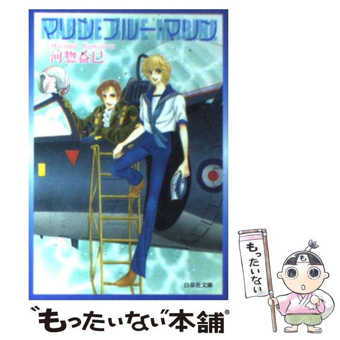 著者：河惣 益巳出版社：白泉社サイズ：文庫ISBN-10：4592884736ISBN-13：9784592884736■こちらの商品もオススメです ● 神と鬼の国 / 河惣 益巳 / 白泉社 [文庫] ● タンゴEXP． / 河惣 益巳 ...