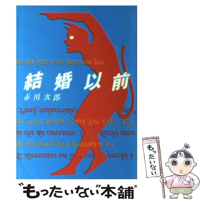 著者：赤川 次郎出版社：双葉社サイズ：文庫ISBN-10：4575506508ISBN-13：9784575506501■通常24時間以内に出荷可能です。※繁忙期やセール等、ご注文数が多い日につきましては　発送まで48時間かかる場合がありま...