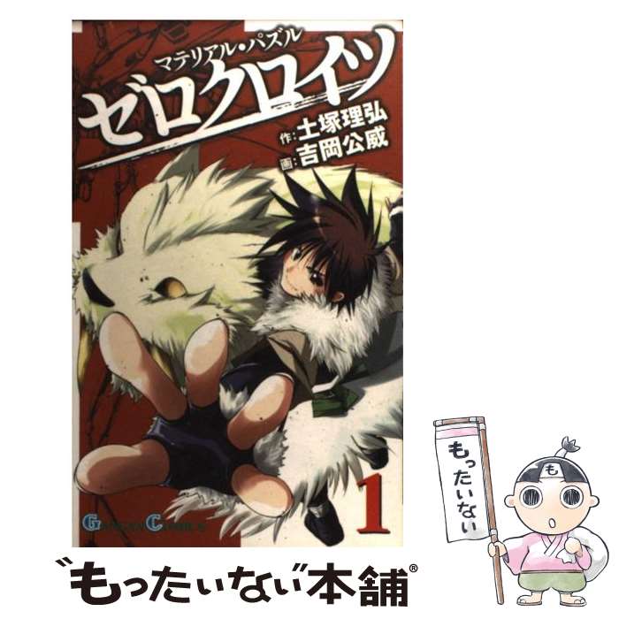 著者：土塚 理弘, 吉岡 公威出版社：スクウェア・エニックスサイズ：コミックISBN-10：4757524765ISBN-13：9784757524767■こちらの商品もオススメです ● ミリオンの○×△□（2） / 金田一 蓮十郎 / ス...