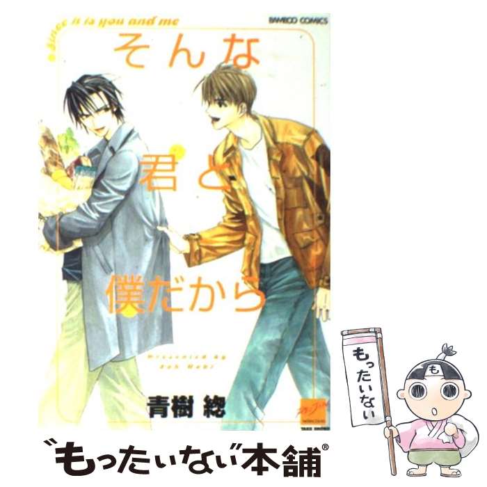 著者：青樹 總出版社：竹書房サイズ：コミックISBN-10：4812457602ISBN-13：9784812457603■通常24時間以内に出荷可能です。※繁忙期やセール等、ご注文数が多い日につきましては　発送まで48時間かかる場合があり...