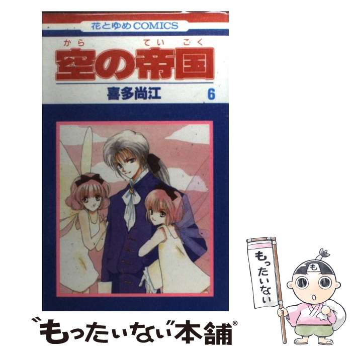 著者：喜多 尚江出版社：白泉社サイズ：コミックISBN-10：4592125002ISBN-13：9784592125006■こちらの商品もオススメです ● 空の帝国　7 / 喜多 尚江 / 白泉社 [コミック] ■通常24時間以内に出荷可...