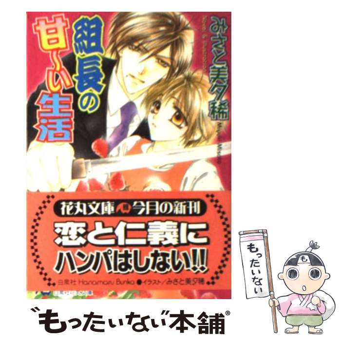 著者：みさと 美夕稀出版社：白泉社サイズ：文庫ISBN-10：4592873378ISBN-13：9784592873372■通常24時間以内に出荷可能です。※繁忙期やセール等、ご注文数が多い日につきましては　発送まで48時間かかる場合があ...
