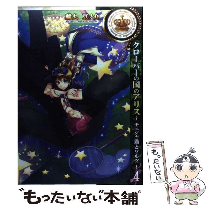 著者：Quin Rose, 藤丸 豆ノ介出版社：一迅社サイズ：コミックISBN-10：4758055335ISBN-13：9784758055338■こちらの商品もオススメです ● 白と黒のアリス / 藤丸豆ノ介, アイディアファクトリー・...