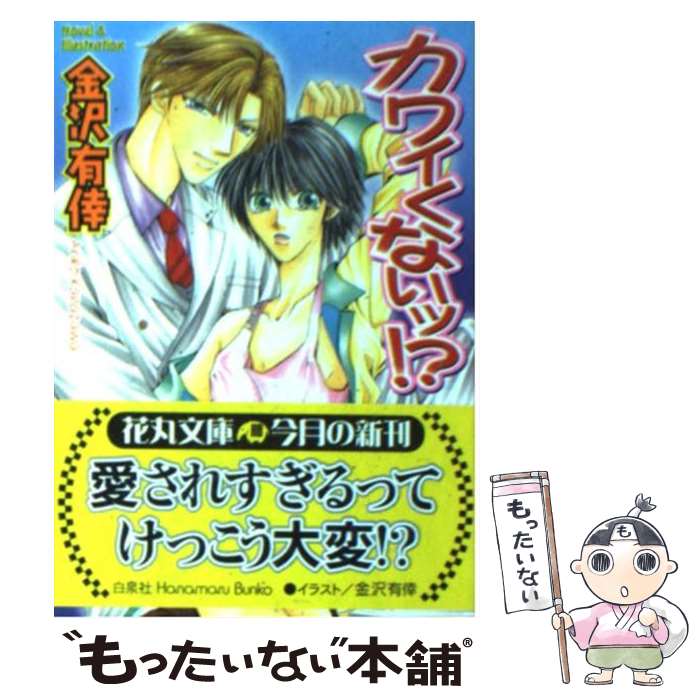 著者：金沢 有倖出版社：白泉社サイズ：文庫ISBN-10：4592873564ISBN-13：9784592873563■こちらの商品もオススメです ● 秘やかに甘く / 金沢有倖 / 金沢 有倖 / 白泉社 [文庫] ● 愚か者の望み 金...