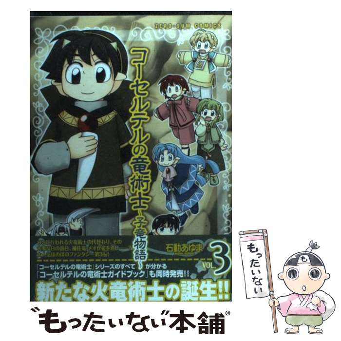 著者：石動 あゆま出版社：一迅社サイズ：コミックISBN-10：4758056579ISBN-13：9784758056571■こちらの商品もオススメです ● コーセルテルの竜術士（4） / 石動 あゆま / 創美社 [コミック] ● コー...
