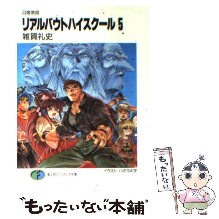 著者：雑賀 礼史, いのうえ 空出版社：KADOKAWA(富士見書房)サイズ：文庫ISBN-10：4829128461ISBN-13：9784829128466■こちらの商品もオススメです ● リアルバウトハイスクール（3） / 雑賀 礼史...
