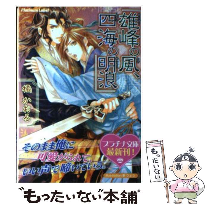著者：橘 かおる出版社：プランタン出版サイズ：文庫ISBN-10：4829623918ISBN-13：9784829623916■こちらの商品もオススメです ● 玉帝の箱庭（愛を叶える宝玉） / 橘 かおる, 甲田 イリヤ / 白泉社 [文...