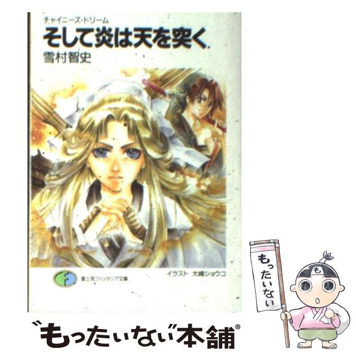 著者：雪村 智史, 大峰 ショウコ出版社：KADOKAWA(富士見書房)サイズ：文庫ISBN-10：4829114312ISBN-13：9784829114315■通常24時間以内に出荷可能です。※繁忙期やセール等、ご注文数が多い日につきま...
