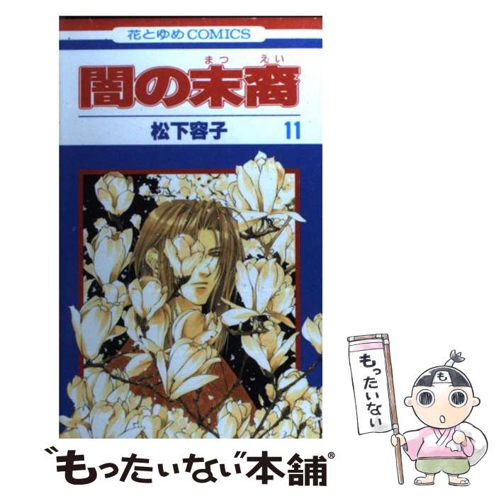 著者：松下 容子出版社：白泉社サイズ：コミックISBN-10：4592174119ISBN-13：9784592174110■こちらの商品もオススメです ● 彩雲国物語 紫闇の玉座（上） / 雪乃 紗衣, 由羅 カイリ / 角川書店(角川グ...