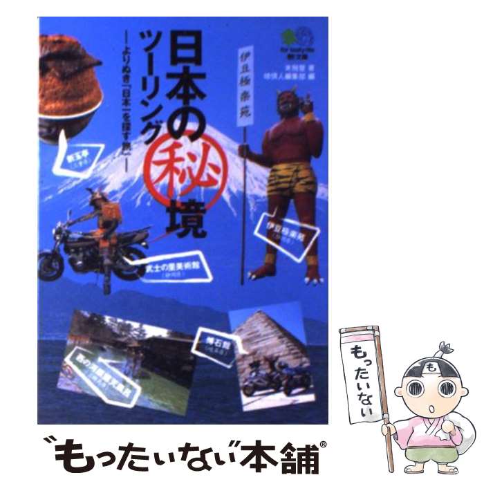 著者：末飛登, 培倶人編集部出版社：エイ出版社サイズ：文庫ISBN-10：4777907651ISBN-13：9784777907656■こちらの商品もオススメです ● 医者に殺されない47の心得 医療と薬を遠ざけて、元気に、長生きする方法...