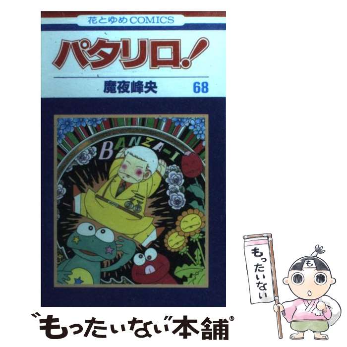 著者：魔夜 峰央出版社：白泉社サイズ：コミックISBN-10：4592124685ISBN-13：9784592124689■こちらの商品もオススメです ● 奥様はパタリロ！ / 魔夜 峰央 / 白泉社 [コミック] ● フリッパー / ダ...