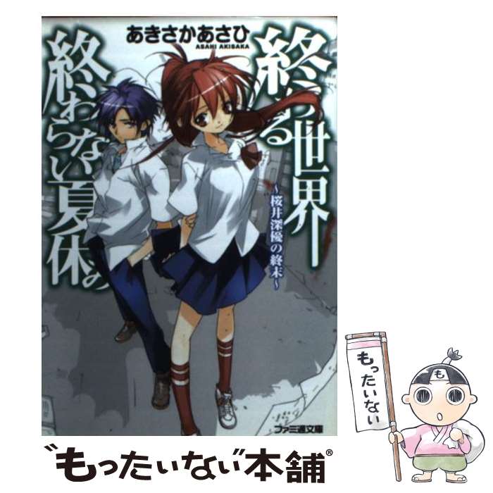 著者：あきさか あさひ, 東条 さかな出版社：エンターブレインサイズ：文庫ISBN-10：4757729359ISBN-13：9784757729353■こちらの商品もオススメです ● 緑の瞳 / ルーシャス シェパード, 友枝 康子 / ...