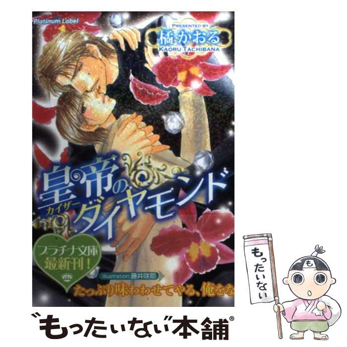 著者：橘 かおる, 藤井 咲耶出版社：プランタン出版サイズ：文庫ISBN-10：4829623837ISBN-13：9784829623831■こちらの商品もオススメです ● せつなさは夜の媚薬 / 和泉 桂, 円陣 闇丸 / 幻冬舎コミッ...