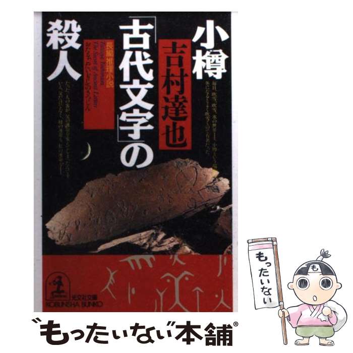著者：吉村 達也出版社：光文社サイズ：文庫ISBN-10：4334725147ISBN-13：9784334725143■こちらの商品もオススメです ● フツウの男をフツウでない男にするための54章 男たちへ / 塩野 七生 / 文藝春秋 ...